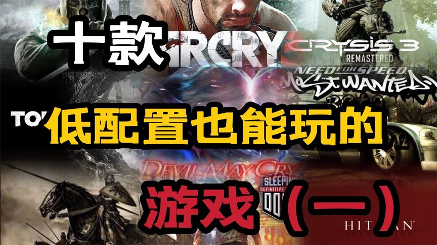 【游戏推荐】【低配盘点】盘点十款低配置也能玩的游戏大作(一)