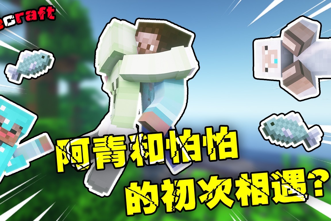 我的世界:如果无法再次进入游戏,怕怕和阿青.