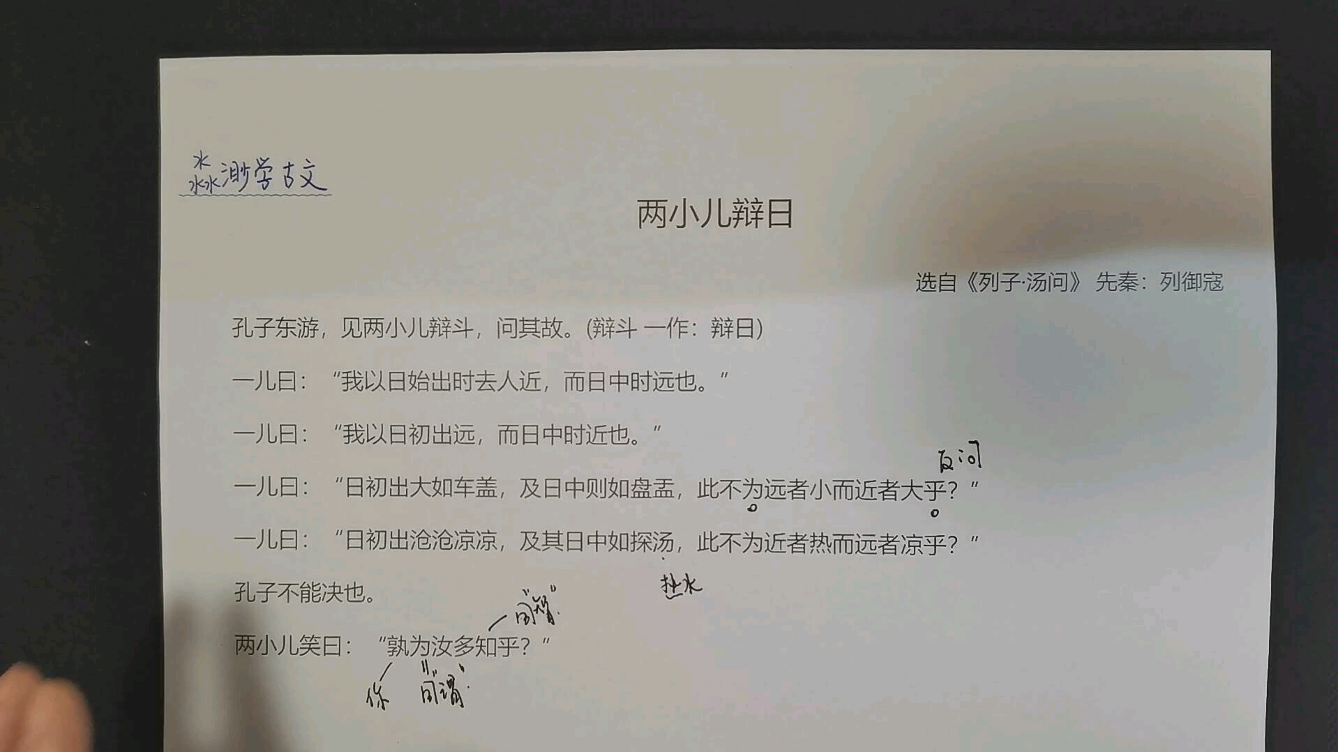 和孩子一起学古文之两小儿辩日