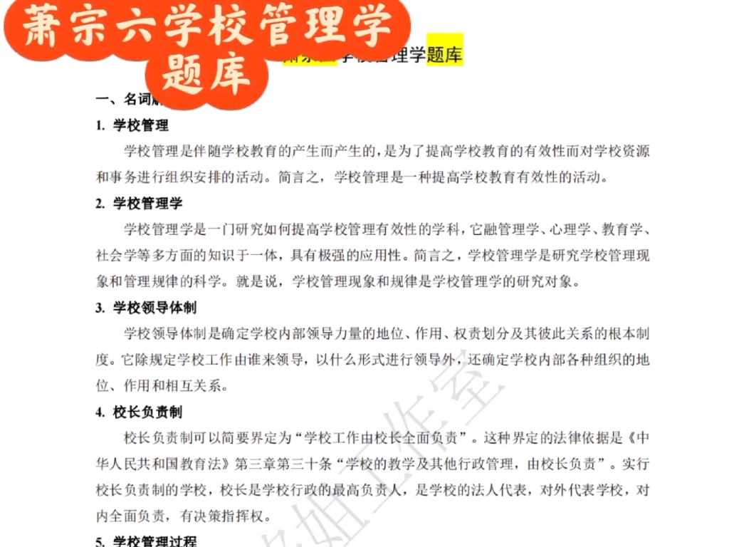萧宗六学校管理学题库 来啦