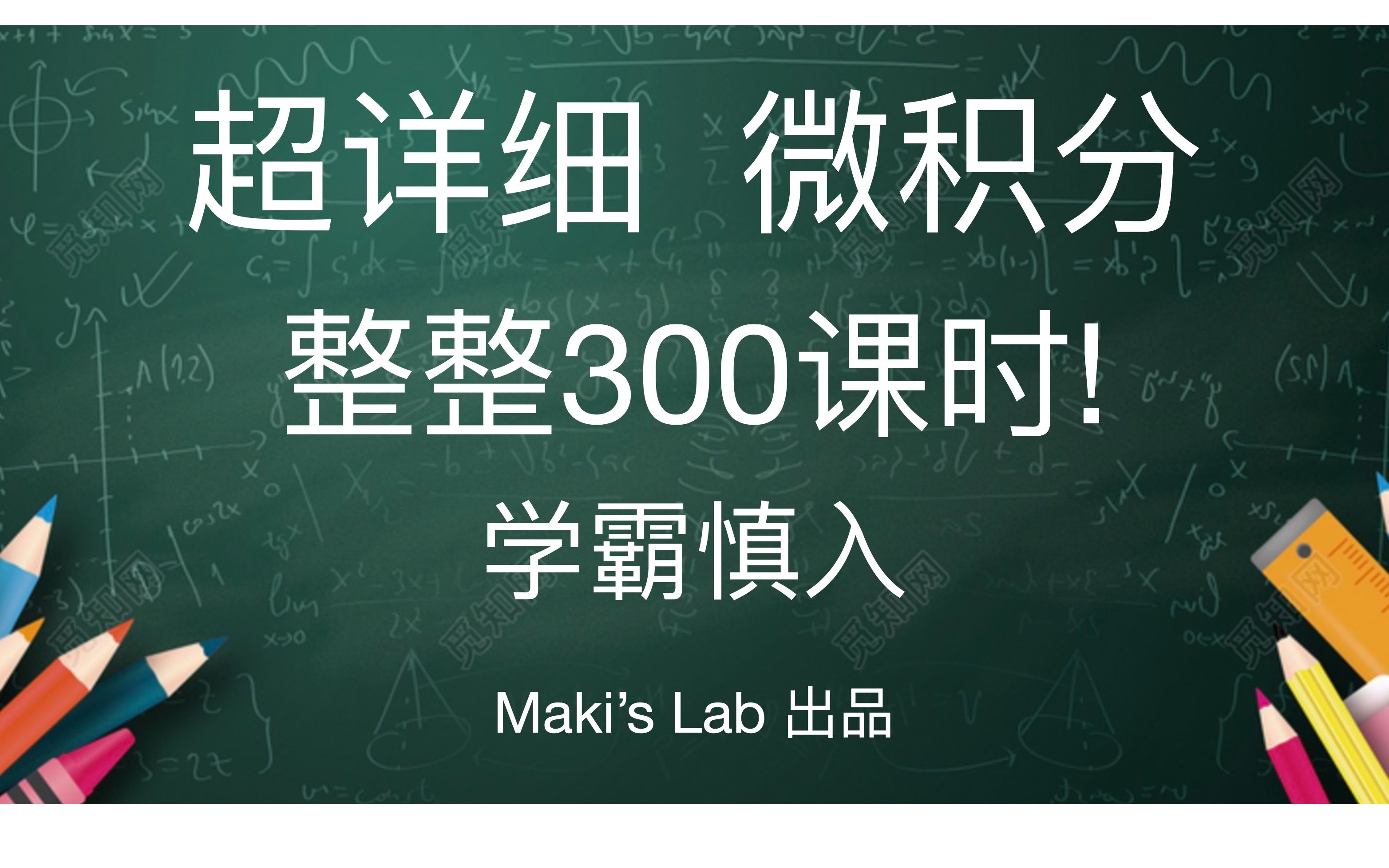 很水的微积分(清华学长的超详细保姆式教学,学霸慎入)