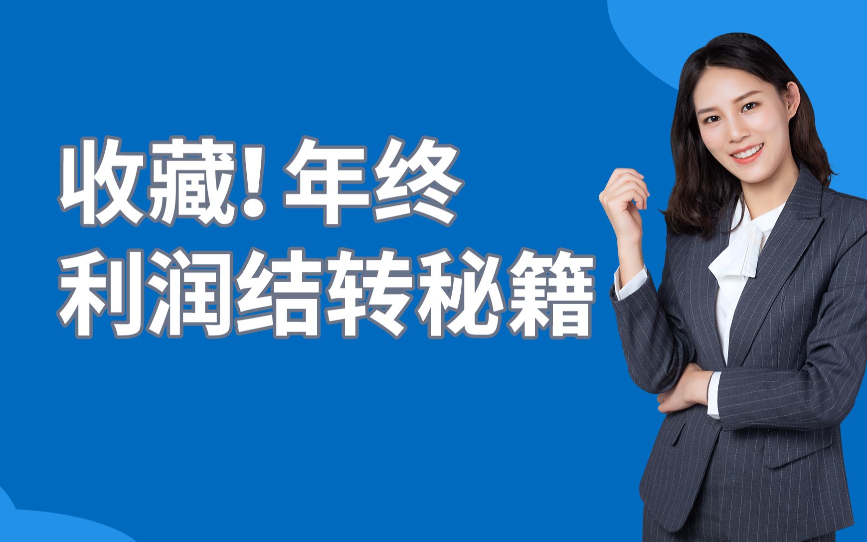 收藏!年终利润结转秘籍!快来看看吧!关注我 ,看更多会计干货