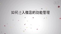 5.0如何进入微店的功能管理