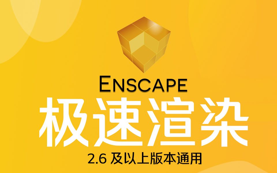 Enscape2.7零基础极速入门【纯干货】Enscape2.9新功能解析【极速...
