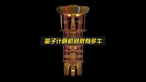 量子计算机到底有多牛?超出你的想象!