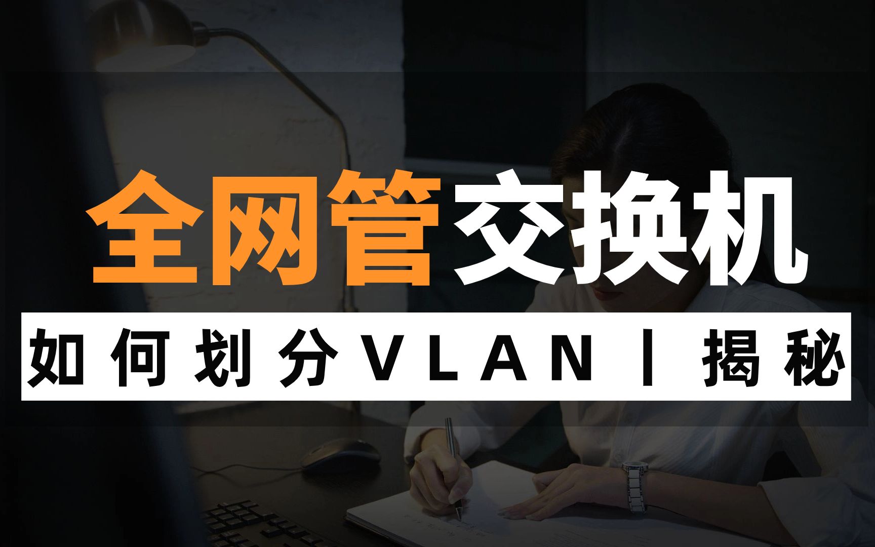 网络工程师知识:全网管交换机如何划分VLAN?还不会的赶快点进来看看!