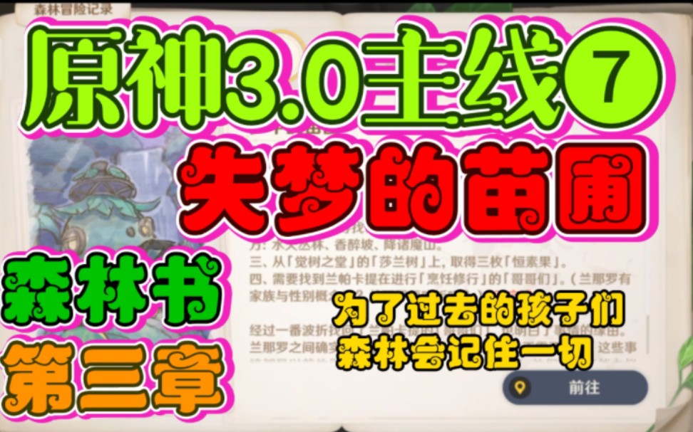 【原神3.0】失梦的苗圃/须弥3.0主线三章❼/觉王之殿传送/为了过去的...