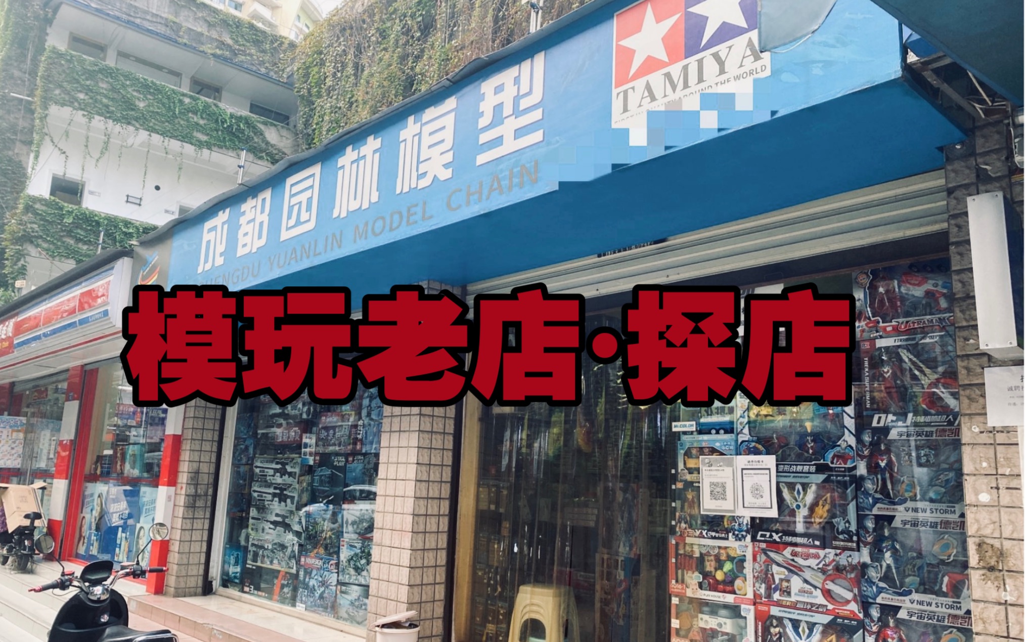 闲逛·成都小巷子里的模玩老店,喷漆和军模