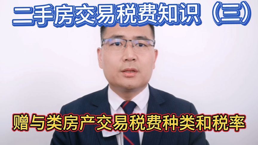 二手房交易税费知识分享:赠与类房产交易税费种类和税率你知道吗