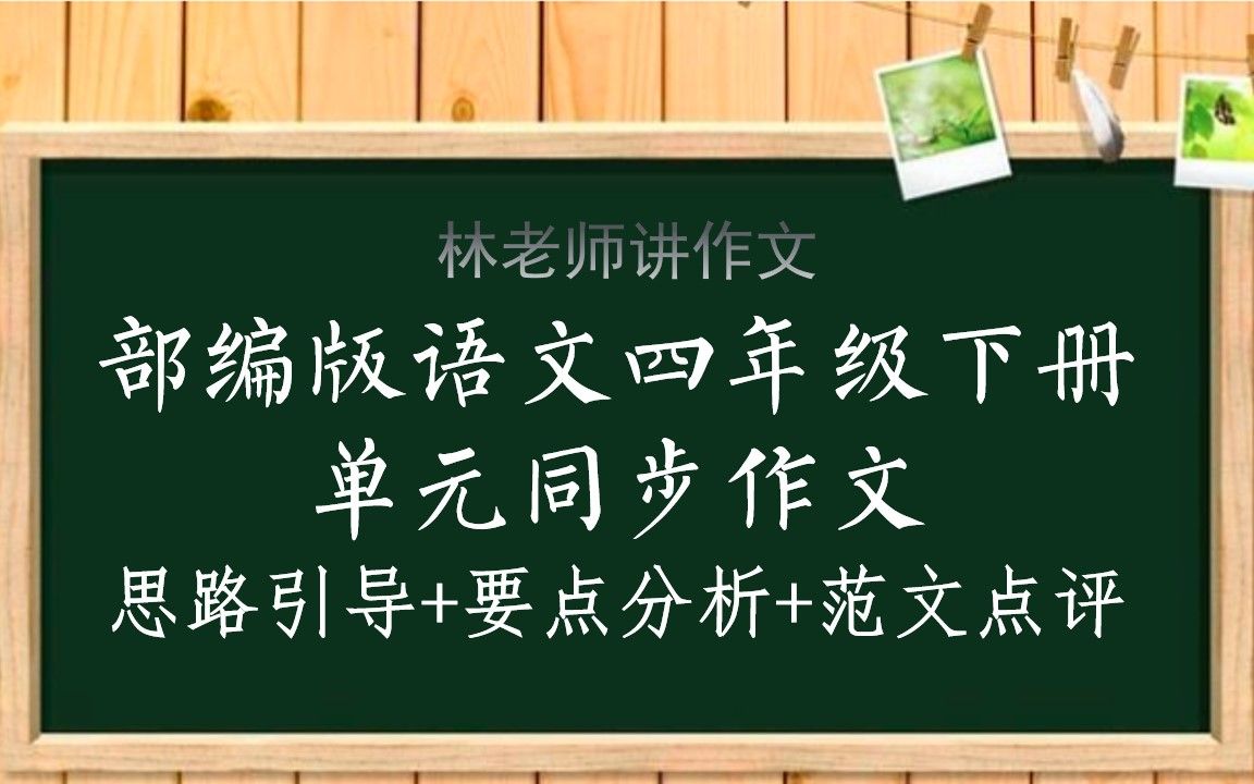 四年级下册作文我的奇思妙想的分析与讲解