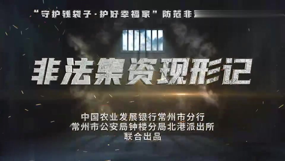 《非法集资现形记》--中国农业发展银行推荐#dou来守护钱袋子