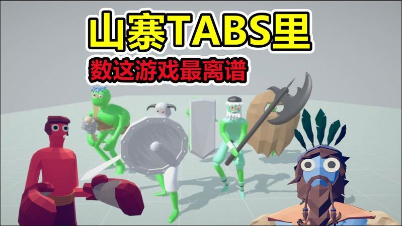 山寨版全面战争模拟器里,还有比它更离谱的吗