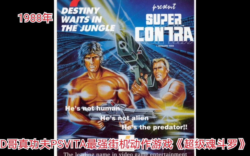 D哥真功夫PSVITA最强动作游戏《超级魂斗罗》最强街机模拟器