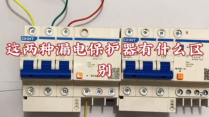 生活中这两种漏电保护器,到底有什么区别