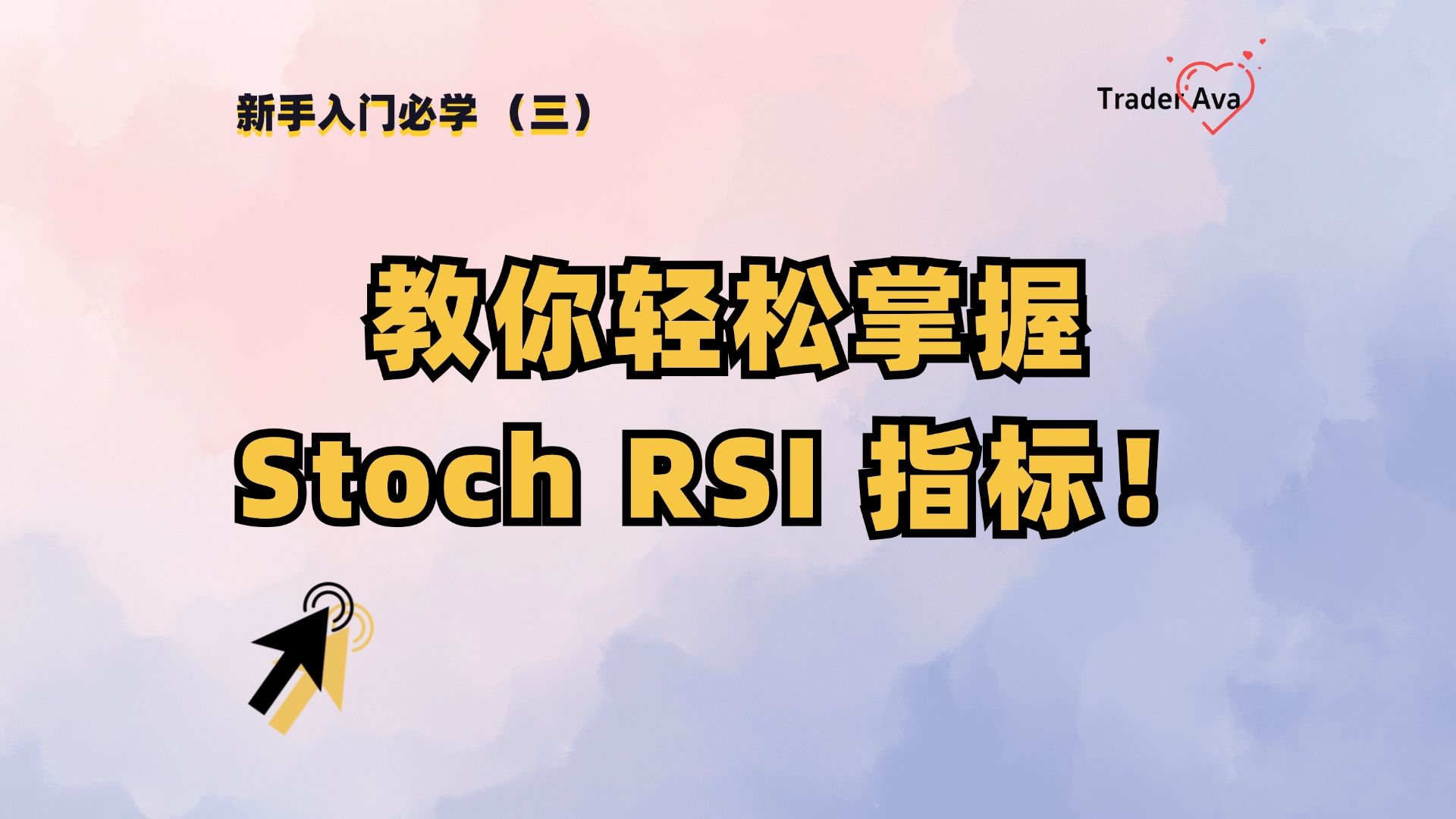 【技术指标】新手入门必学三:教你轻松掌握 StochRSI 指标 | 技术分析...
