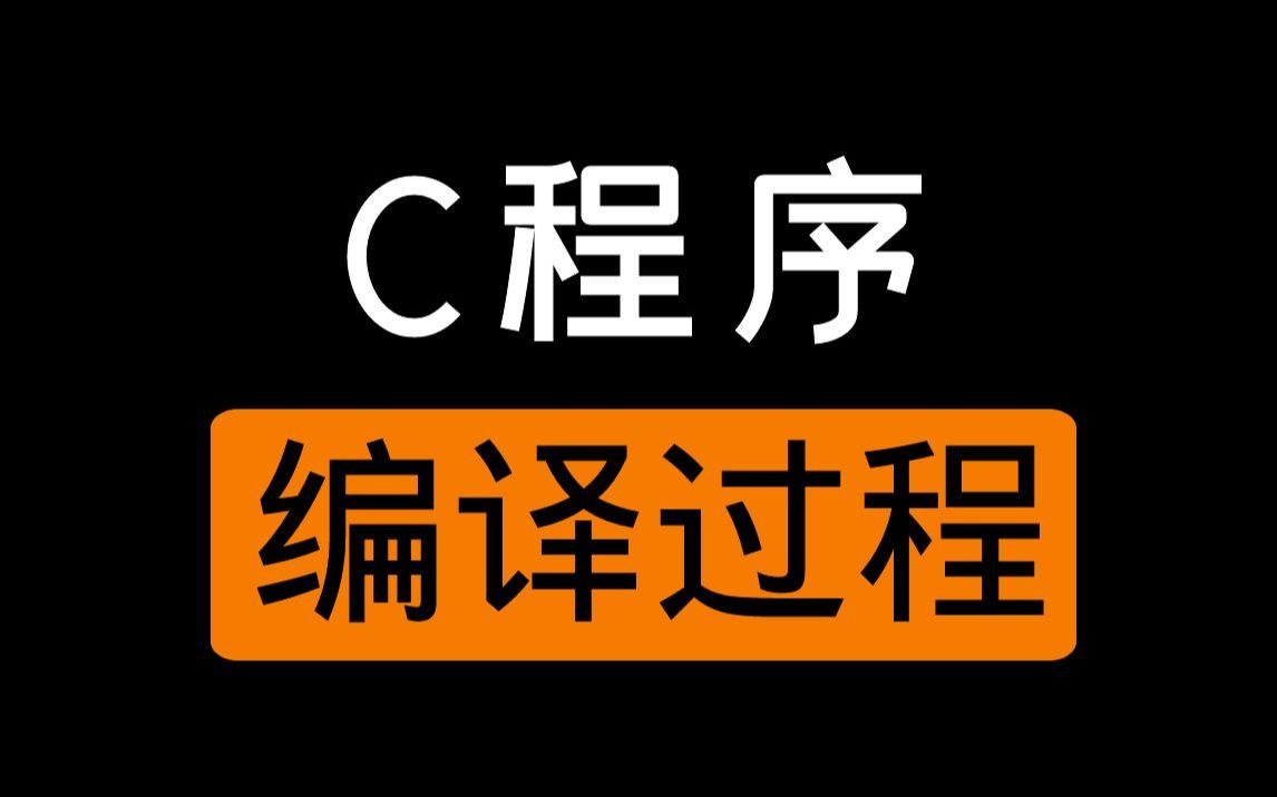 【编译过程】C语言程序的编译过程,到底是怎么进行的呢?