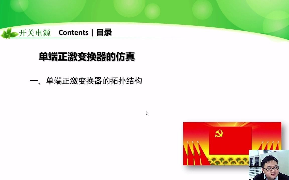 开关电源微课20:单端正激变换器的仿真(定明芳老师)(超清版)