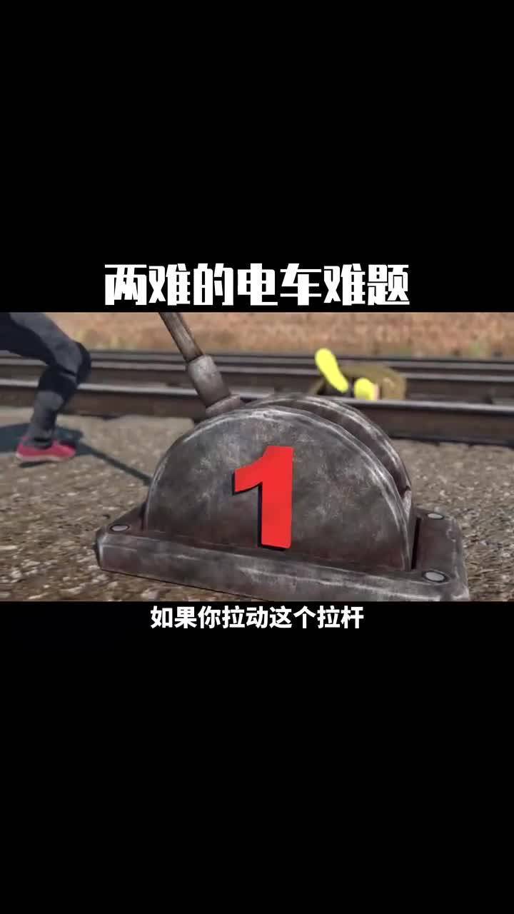 两难的电车难题,你会如何选择呢?