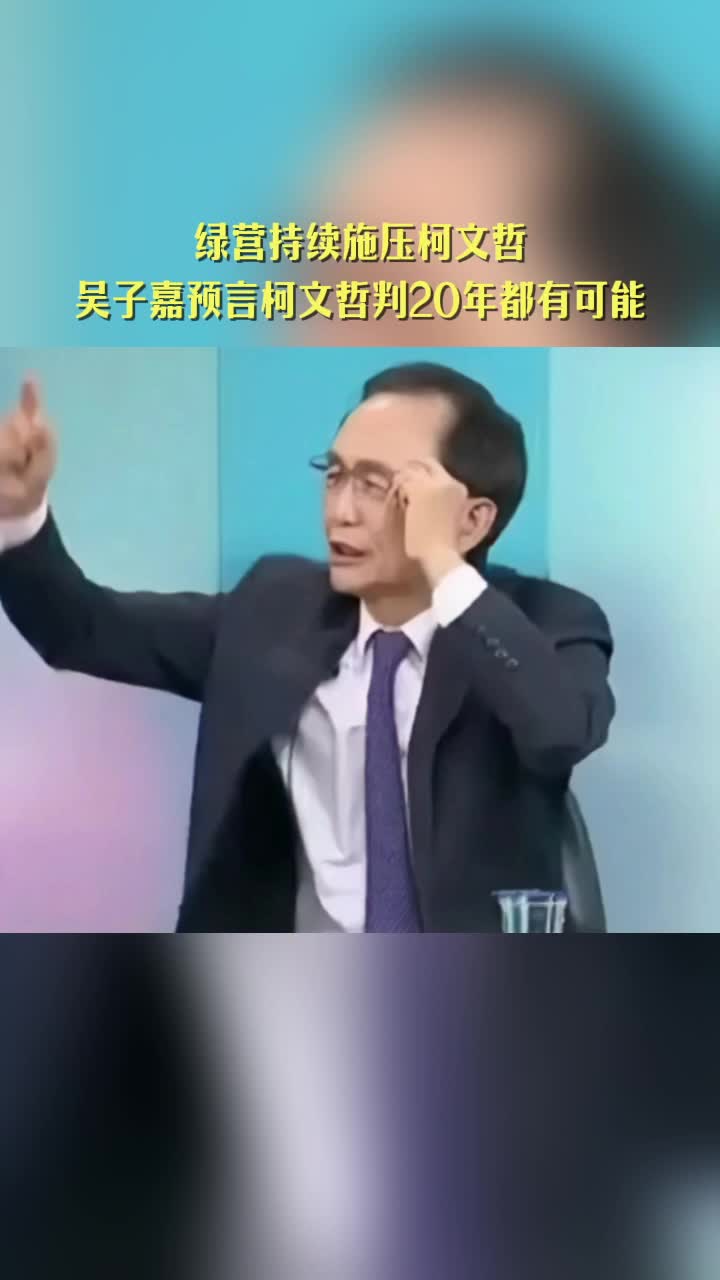 绿营持续施压柯文哲吴子嘉预言柯文哲判20年都有可能