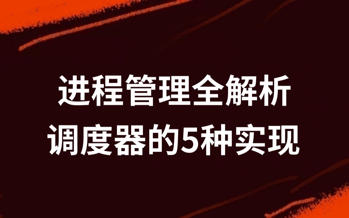 全方位讲解linux进程管理,调度器的5种实现