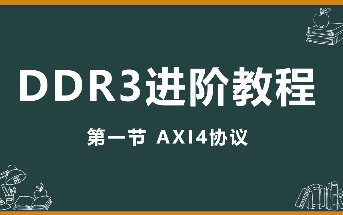 DDR3 AXI4接口,将ddr封装成FIFO)(简洁明了,通俗易懂)