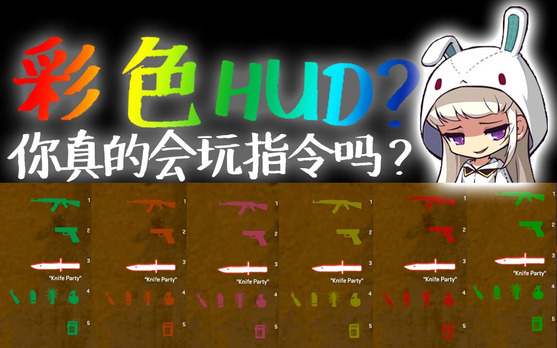 彩色HUD?在游戏里不停变换HUD颜色?你真的会玩指令吗?