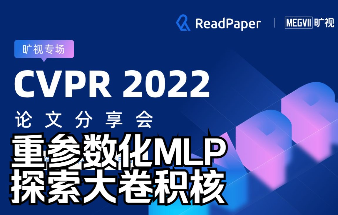 ...化赋予MLP网络局部性、超大卷积核架构【CVPR2022】【基础模型】