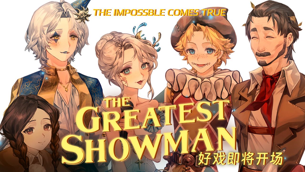 【第五人格/原创手书】The Greatest Show!【喧嚣组/好戏开场 】