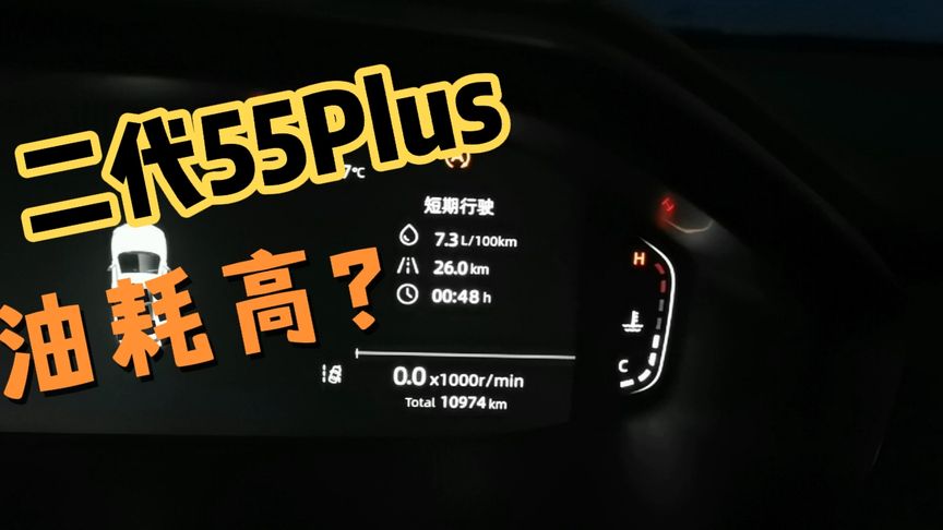 二代55Plus改款后销量不错,油耗怎么样?