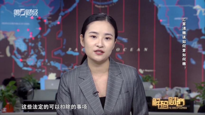 解码财商:汇算清缴该如何退税,专家为你解读