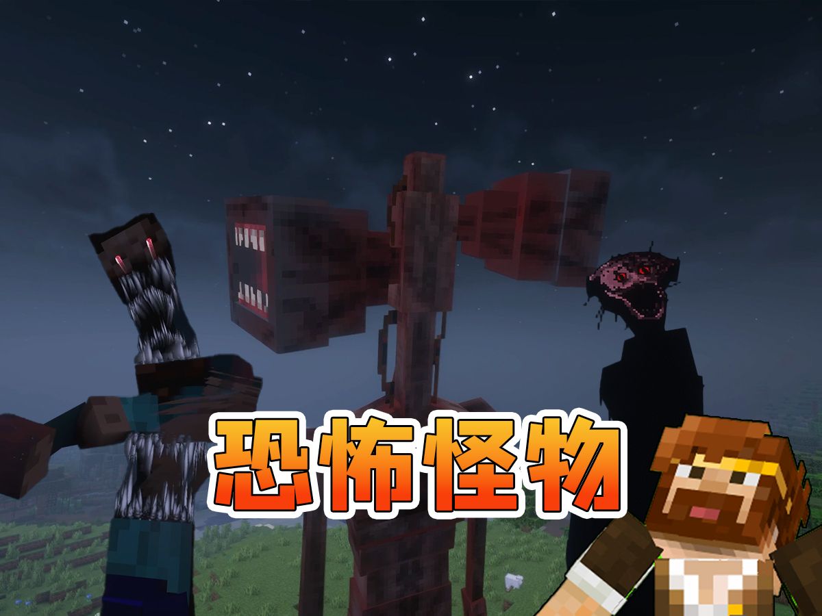 我的世界 恐怖怪物合集