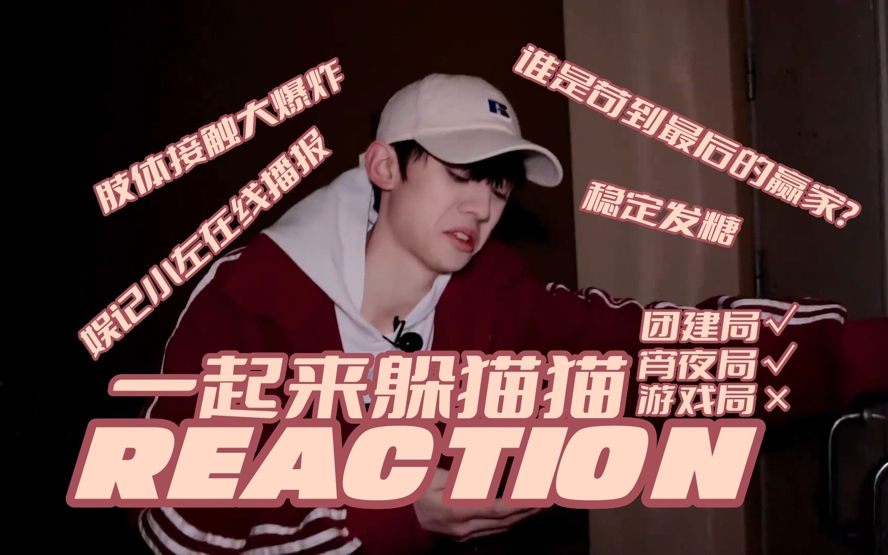 【TF家族三代Reaction】一起来躲猫猫,啊呸一起移动式吃宵夜