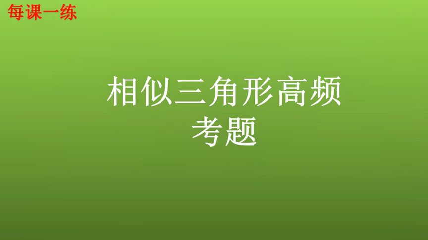 相似三角形证明-高频考题第三道,含有相似三角形判定的知识点