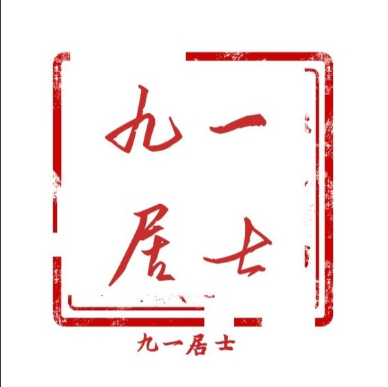 九一居士 