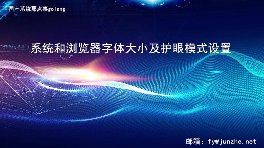 【UOS国产操作系统】系统和浏览器字体大小及护眼模式设置