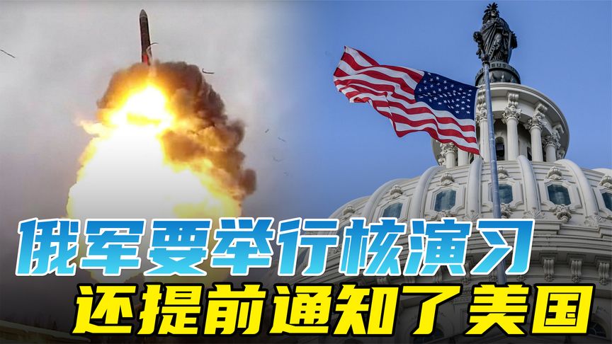 俄罗斯通知美国,俄军要举行核演习,三大看点耐人寻味