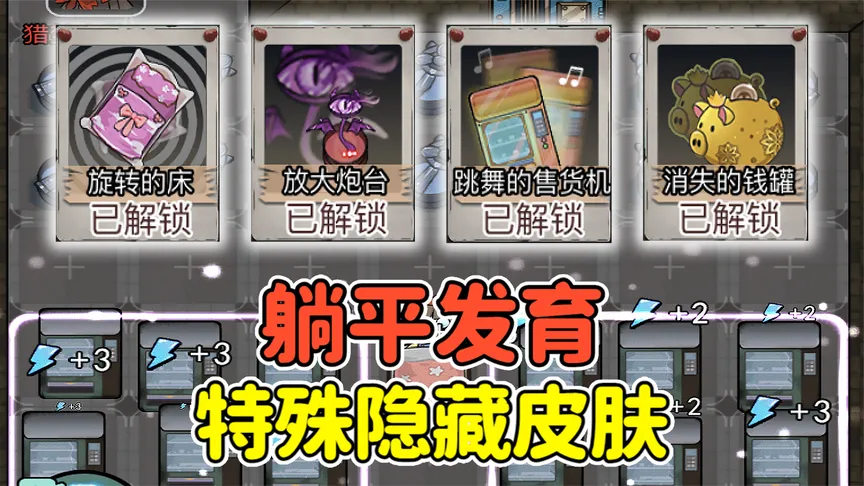 解锁躺平发育隐藏皮肤?我的床会旋转,售货机能跳舞!