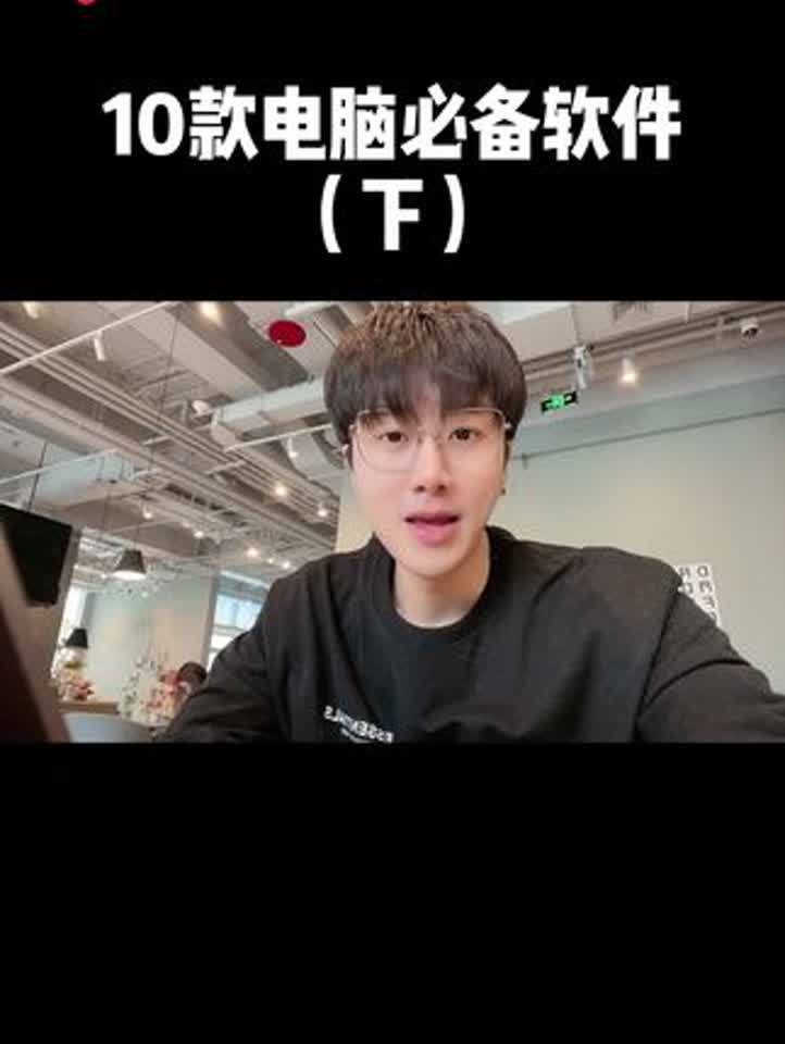 10 款 #大学生 笔记本电脑装机必备的 #宝藏软件(下)