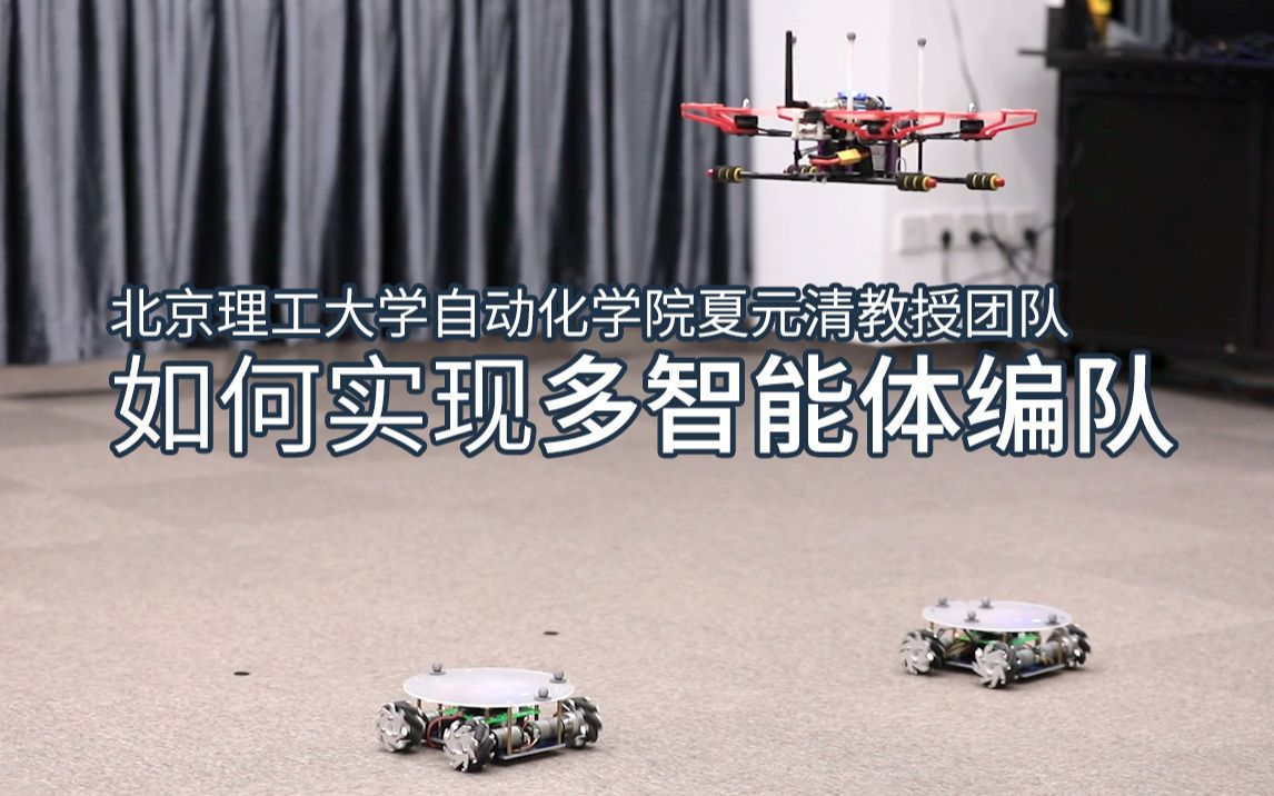 多智能体协同控制系统-北京理工大学自动化学院夏元清教授团队