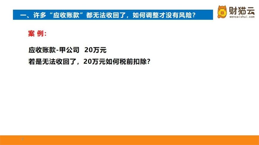 “应收账款”无法收回了，如何调整才没有风险？