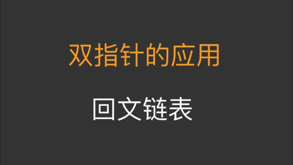【力扣hot100】【LeetCode 234】回文链表|双指针