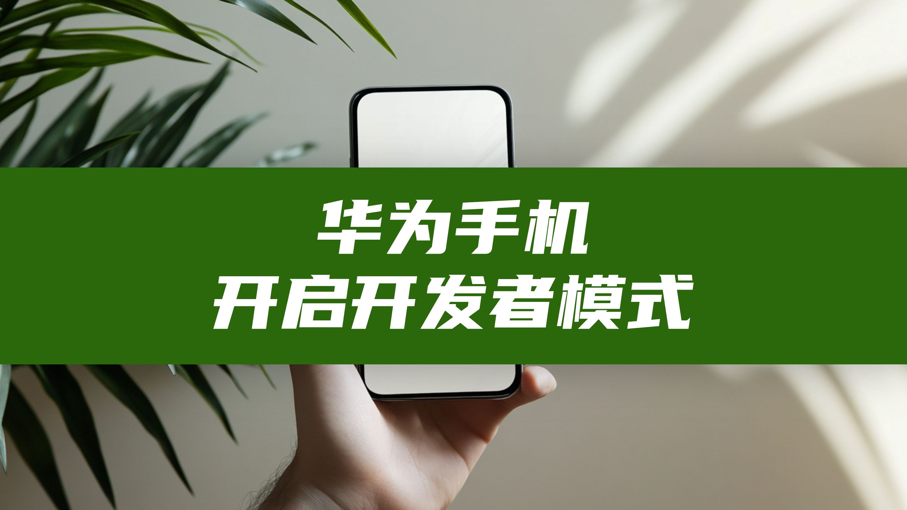 华为手机开启开发者模式