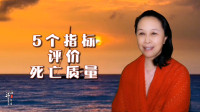 最优死亡质量5个指标,你能做到几条?