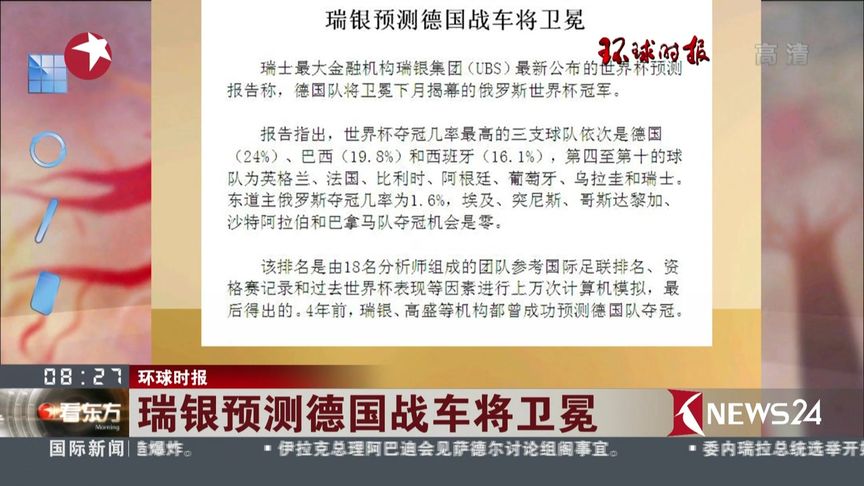 2018世界杯冠军会花落谁家?瑞银预测德国战车将卫冕