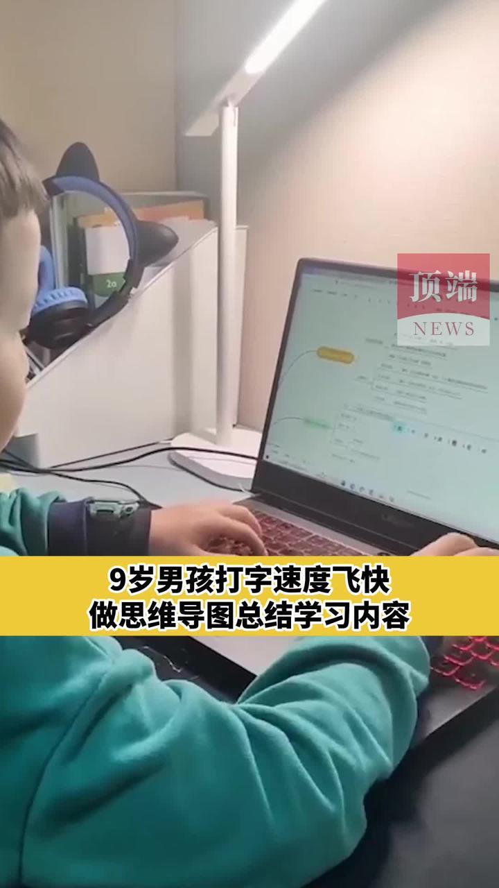 9岁男孩电脑制作思维导图总结学习内容,娴熟打字速度飞快,.