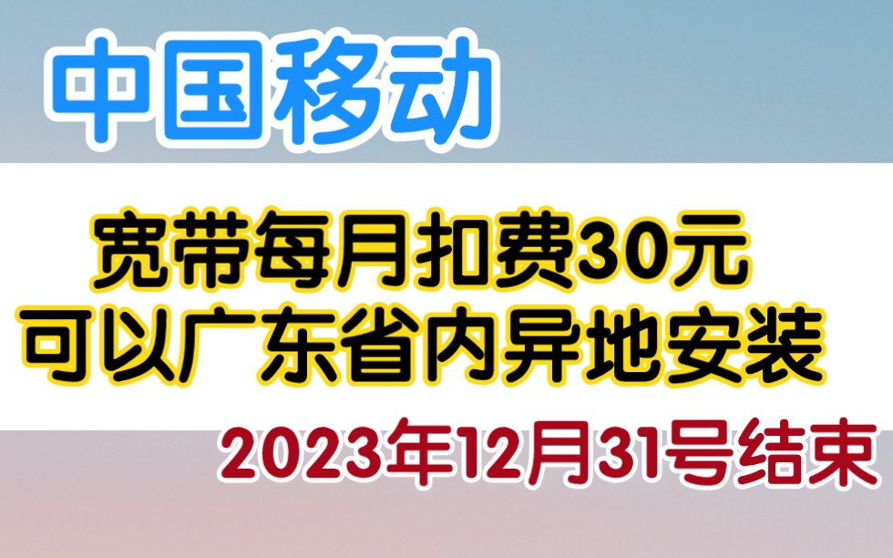 2023年9月份起中国移动办理宽带每月扣费30元,可跨城办理,来看会不...