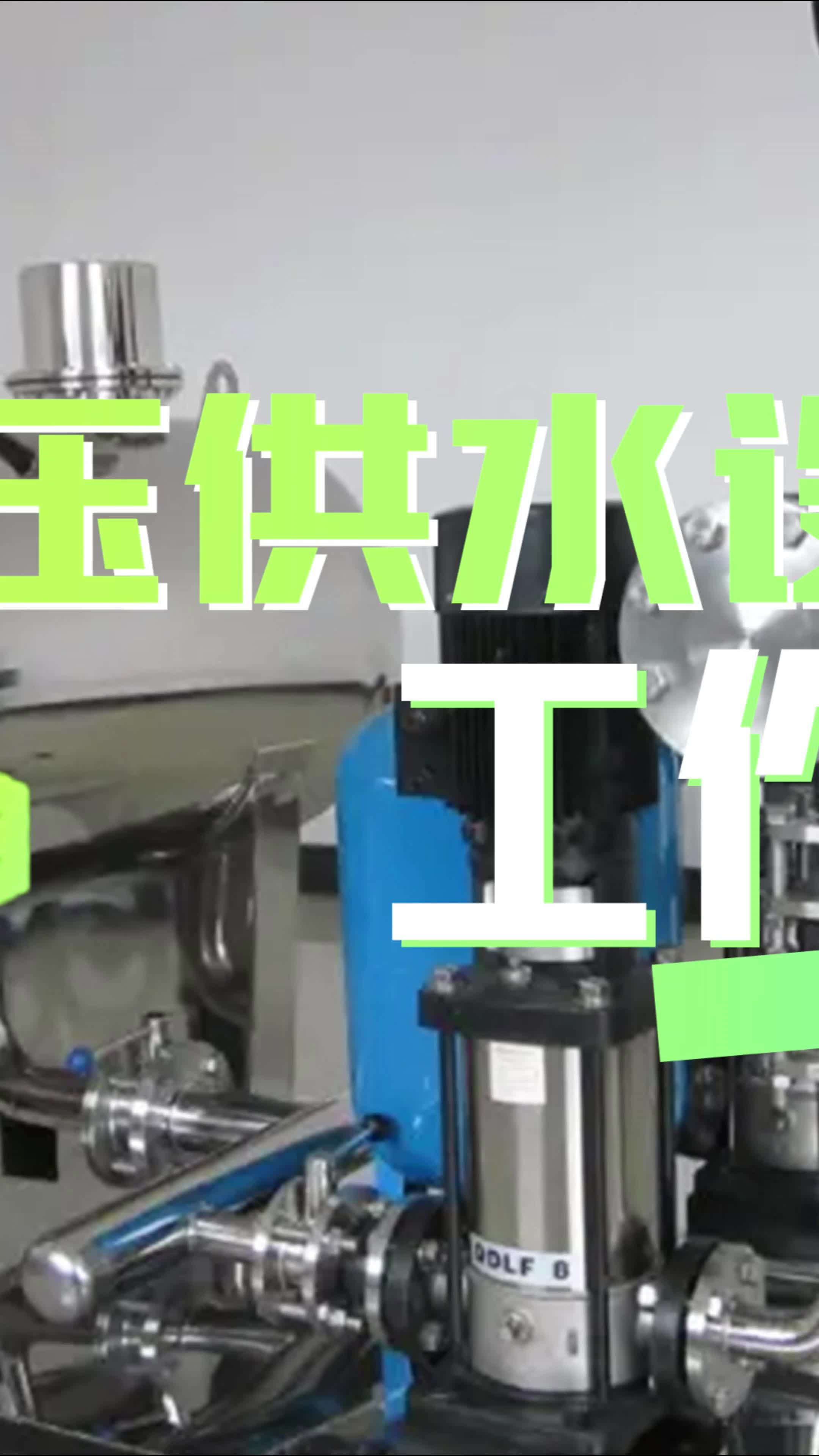 二次增压设备 无负压供水设备的工作原理 #二次增压设备 #无负压供水...