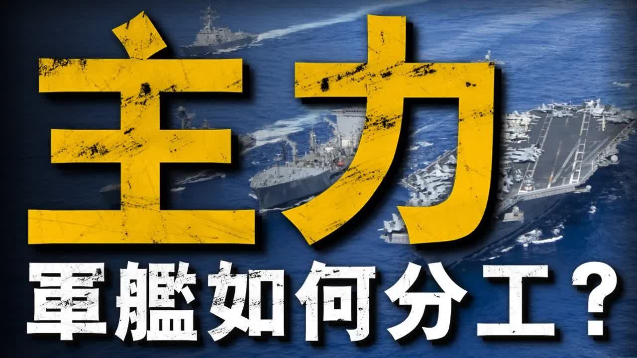 ...分工?究竟谁才是真正的海上霸主?大海之上,几百年的主力争夺演变!