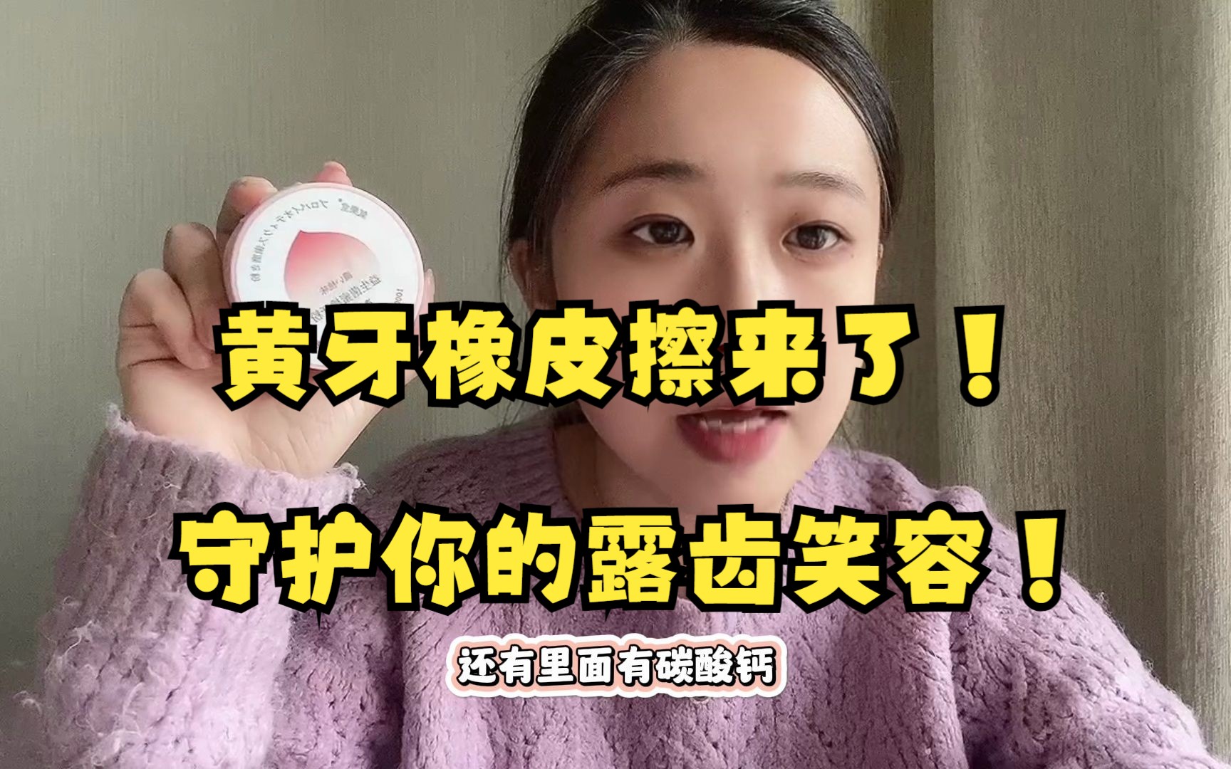 黄牙橡皮擦来了!守护你的露齿笑容!