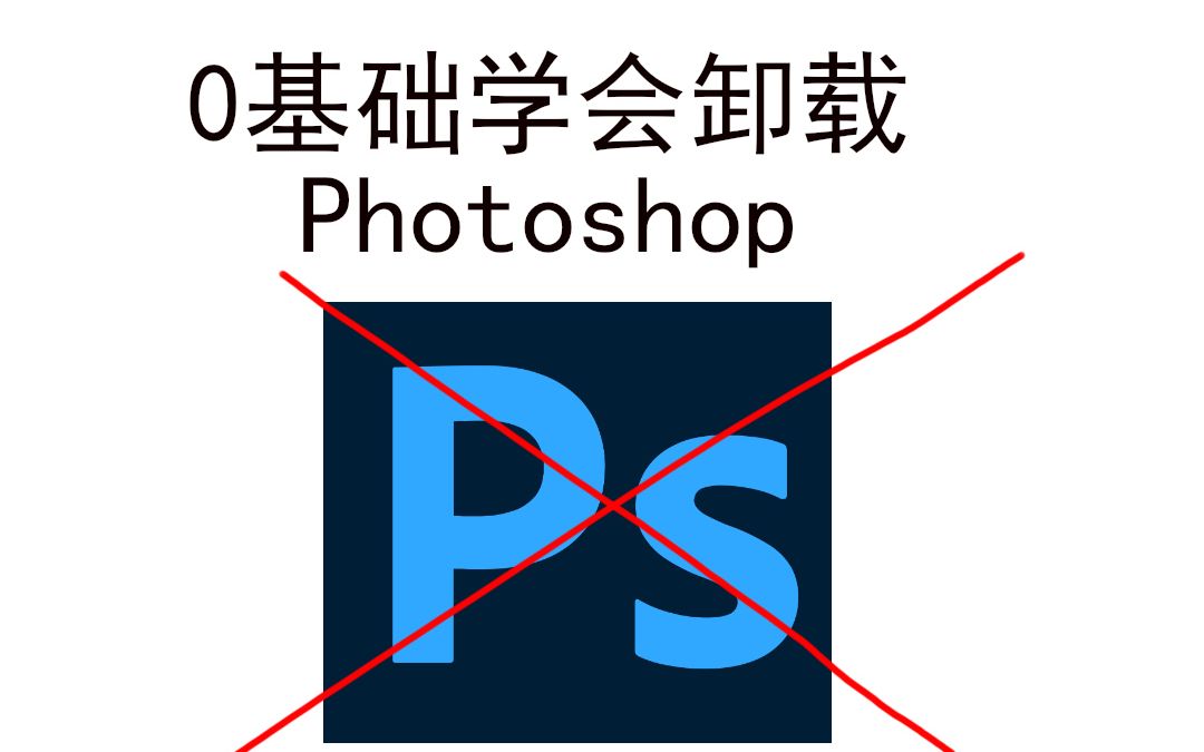 win10_Photoshop 2015(ps)零基础卸载教程